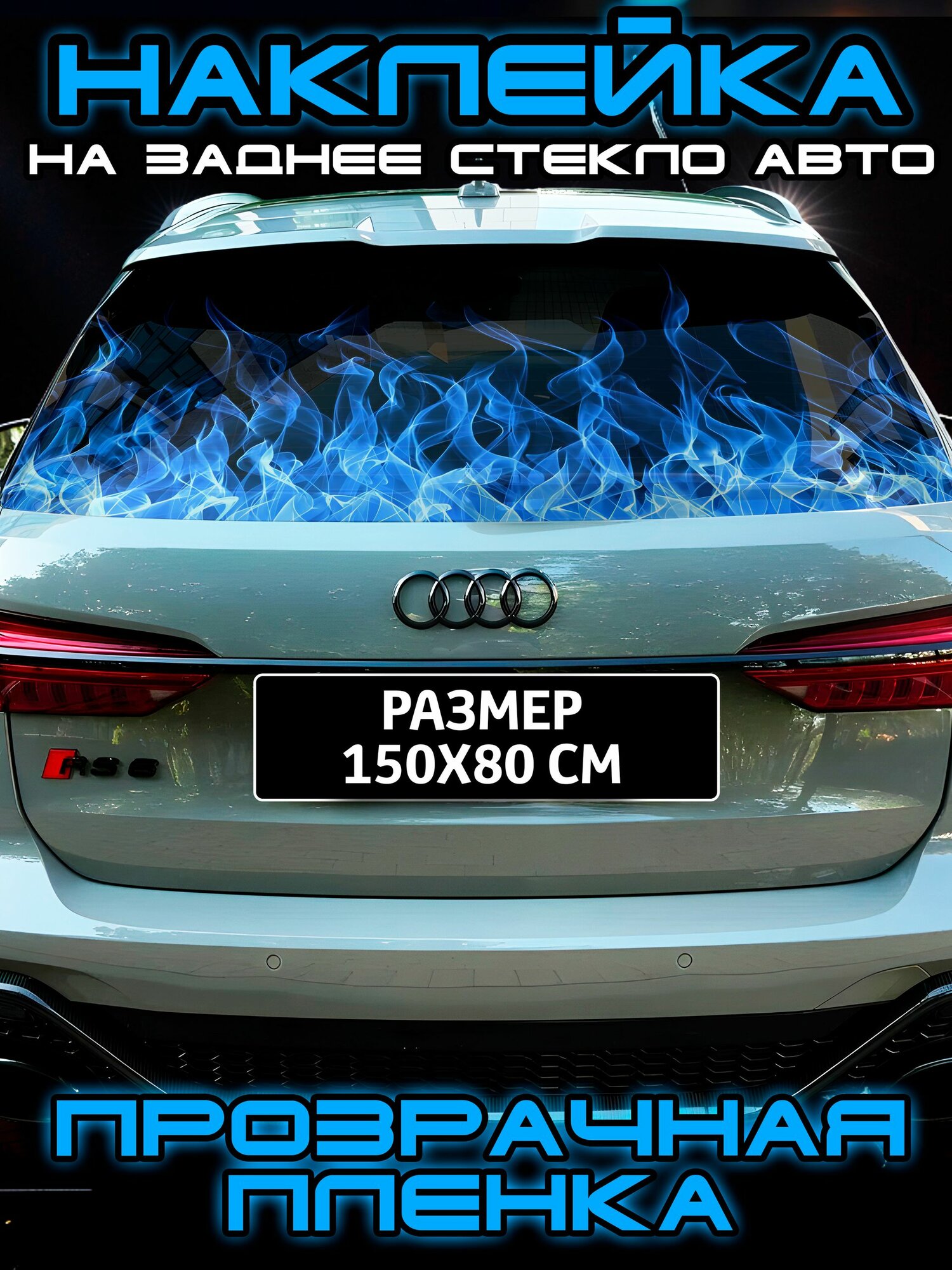 Наклейка на заднее стекло авто 150x80 см