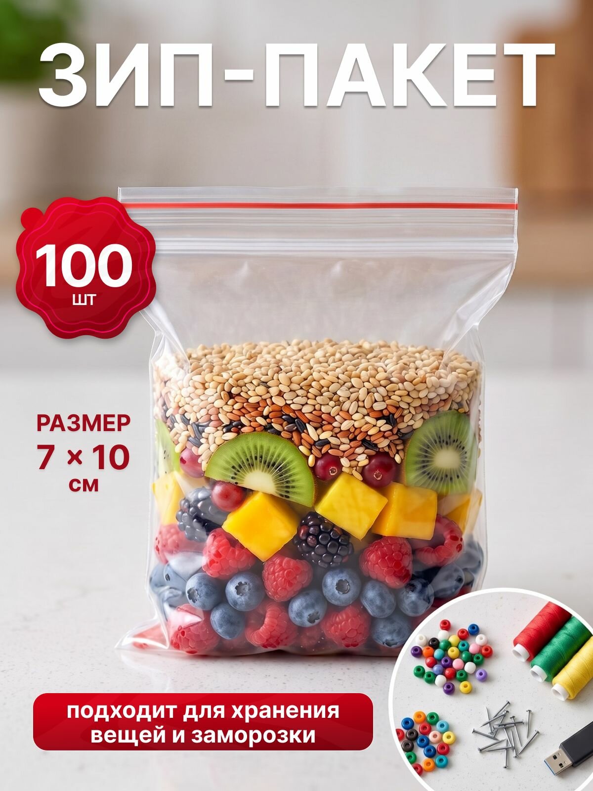 Зип пакеты с застежкой для заморозки, фасовочные, сверхпрочные, плотные, пищевые zip 7х10, 100шт