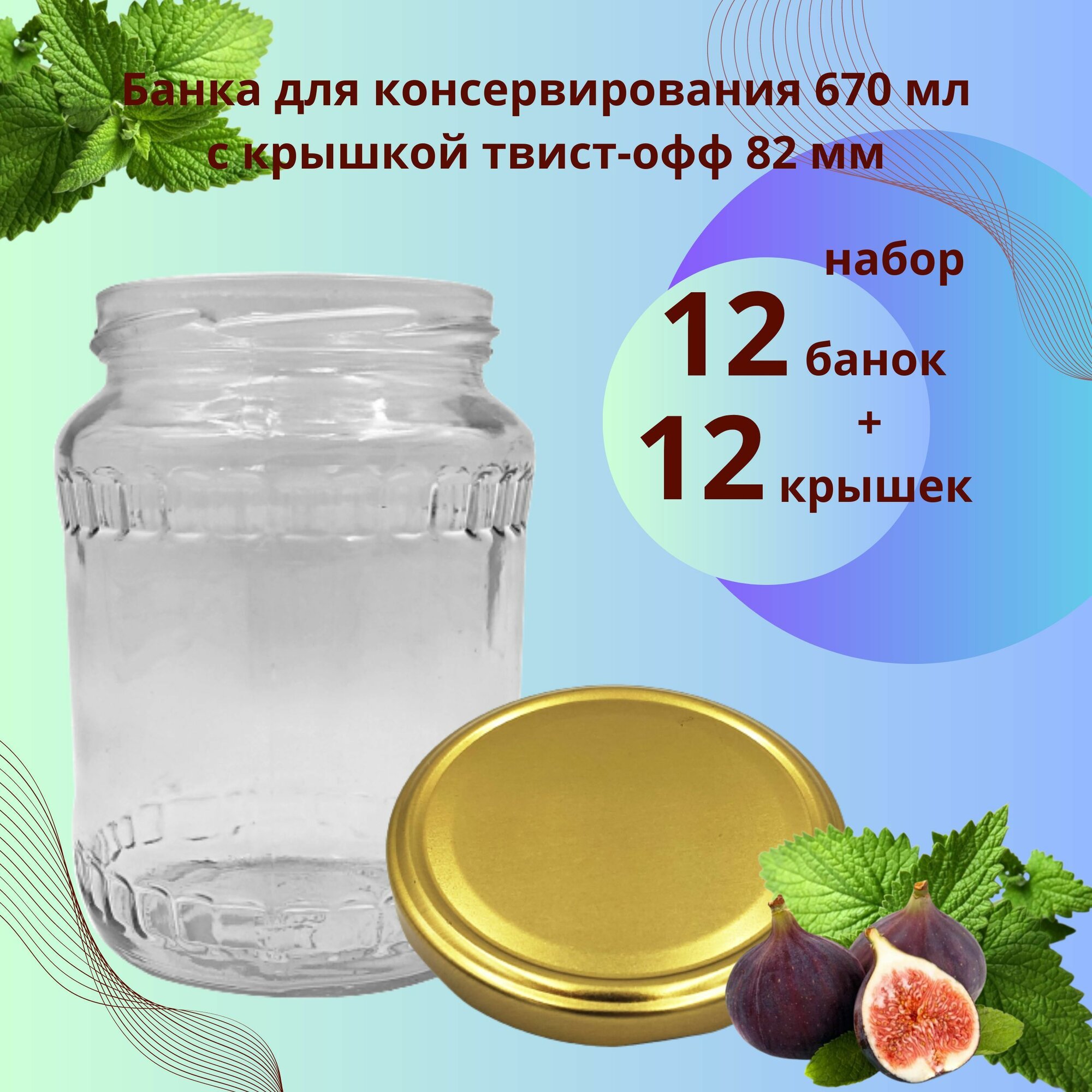 Набор Банка стеклянная для консервирования 0,67 л / 670 мл, 12 штук с золотой крышкой твист-офф 82 мм