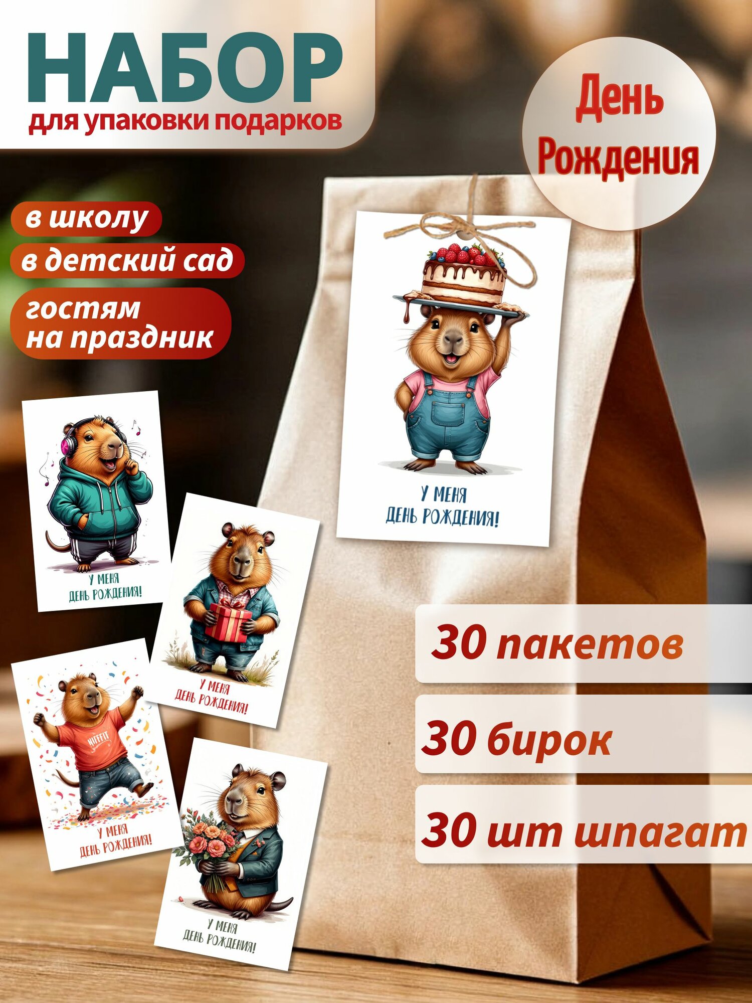 Пакет бумажный, Капибара с открытками см