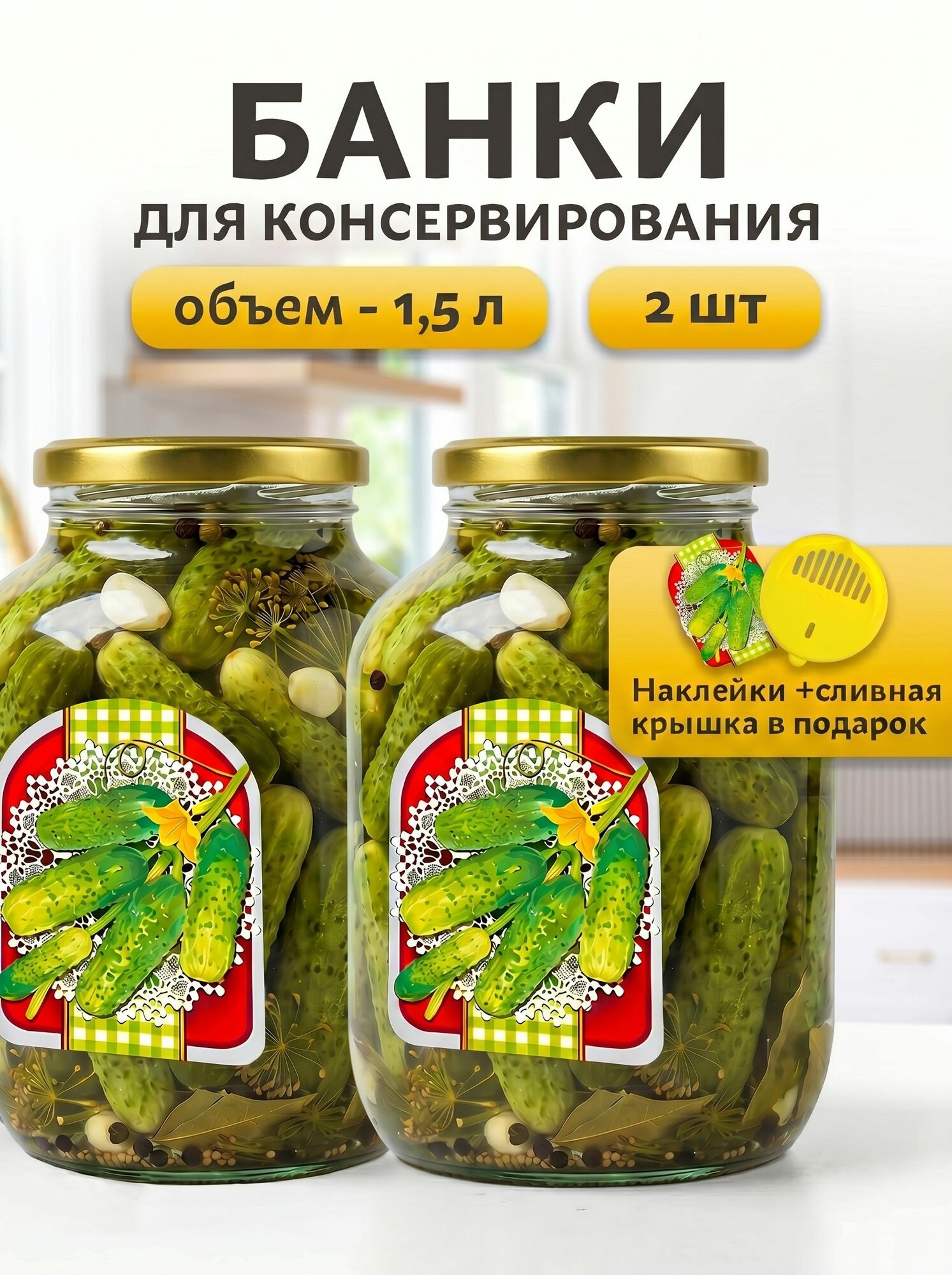 Банки стеклянные для консервации с винтовой крышкой 1,5л 2шт