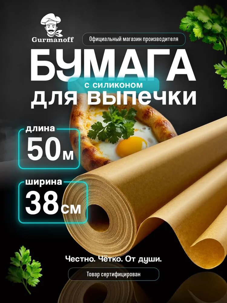 Бумага для выпечки силиконизированная 50 м (пергамент) в рулоне для выпекания, для запекания, бумага для аэрогриля, пергамент для аэрогриля