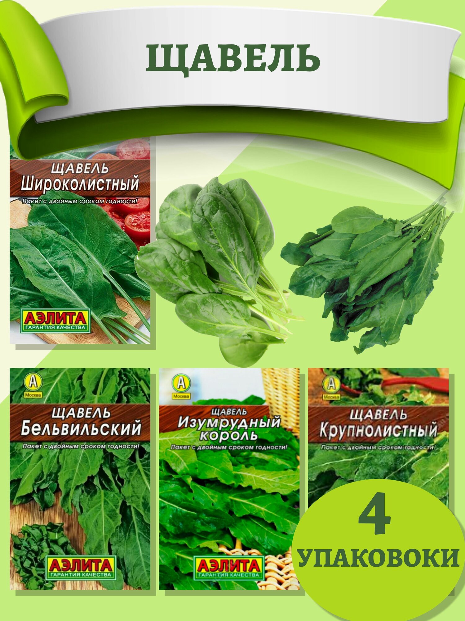 Щавель семена Аэлита для посадки
