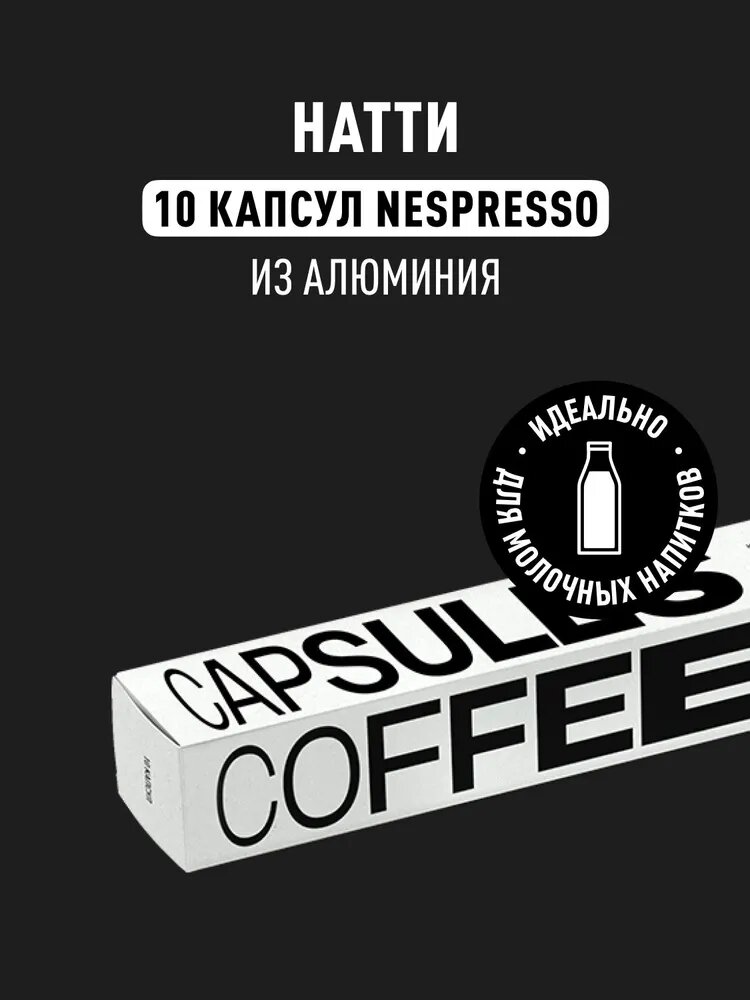 Кофе в капсулах Nespresso Tasty Coffee Натти, 10 шт.
