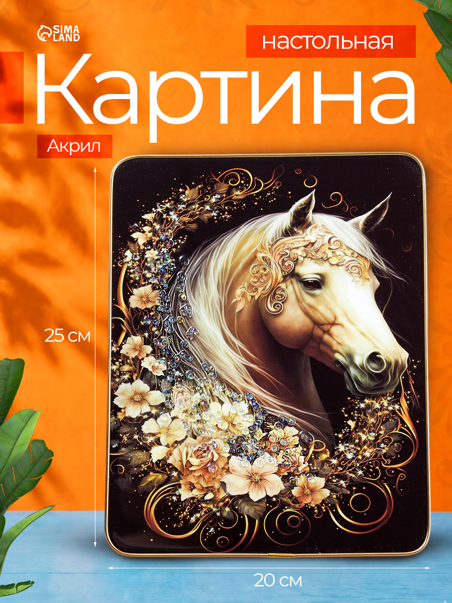 Картина акрил настольная "Царский конь" 25х20 см