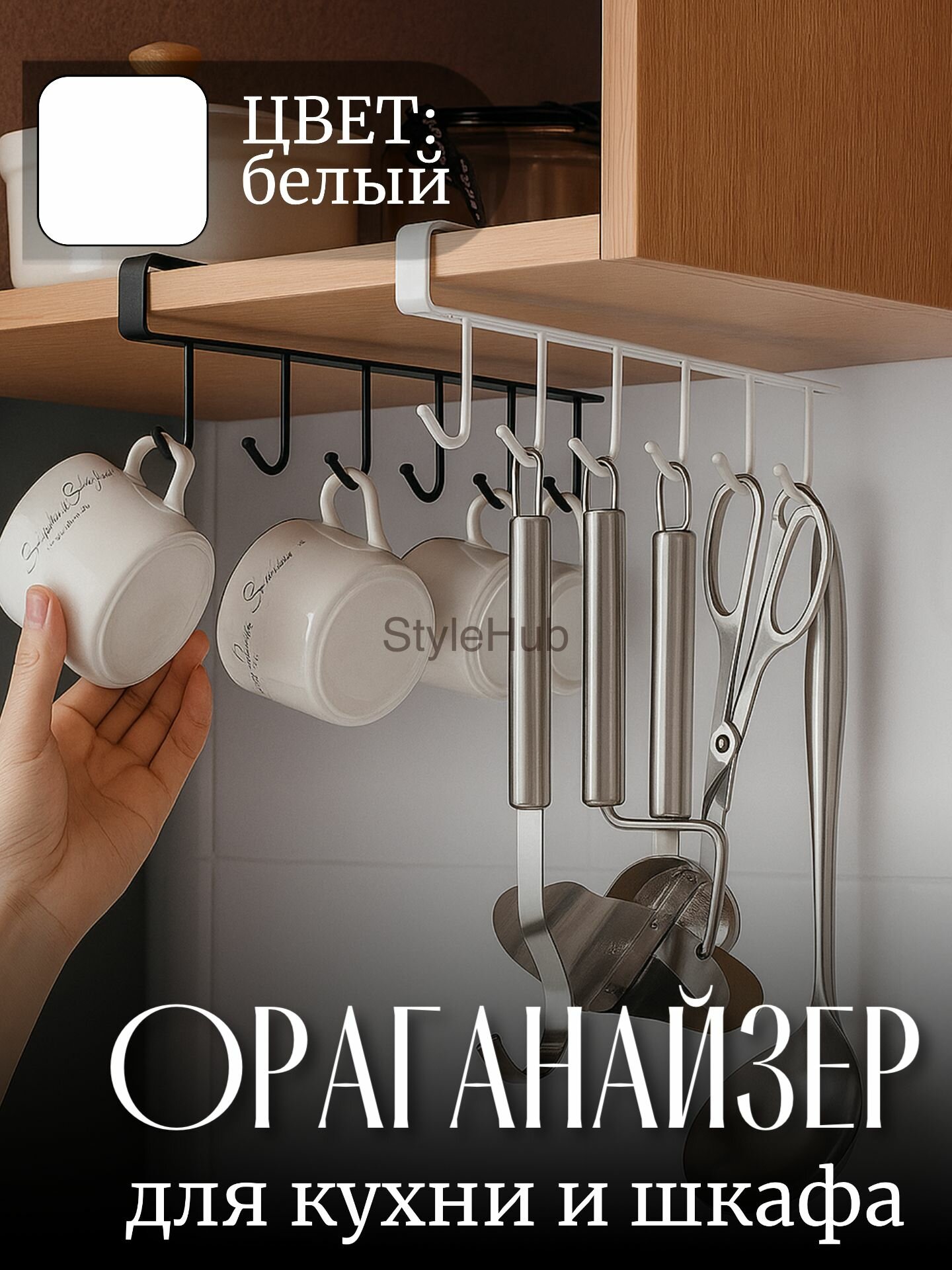 Держатель для кружек и кухонных принадлежносте, подвесной органайзер для кухни металлический 28х1,5х7 см, Белый