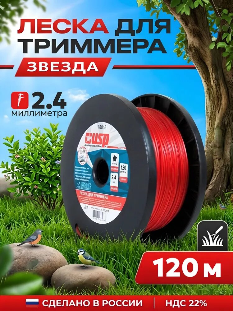 Леска для триммера 2,4мм звезда длина 120м USP 78018