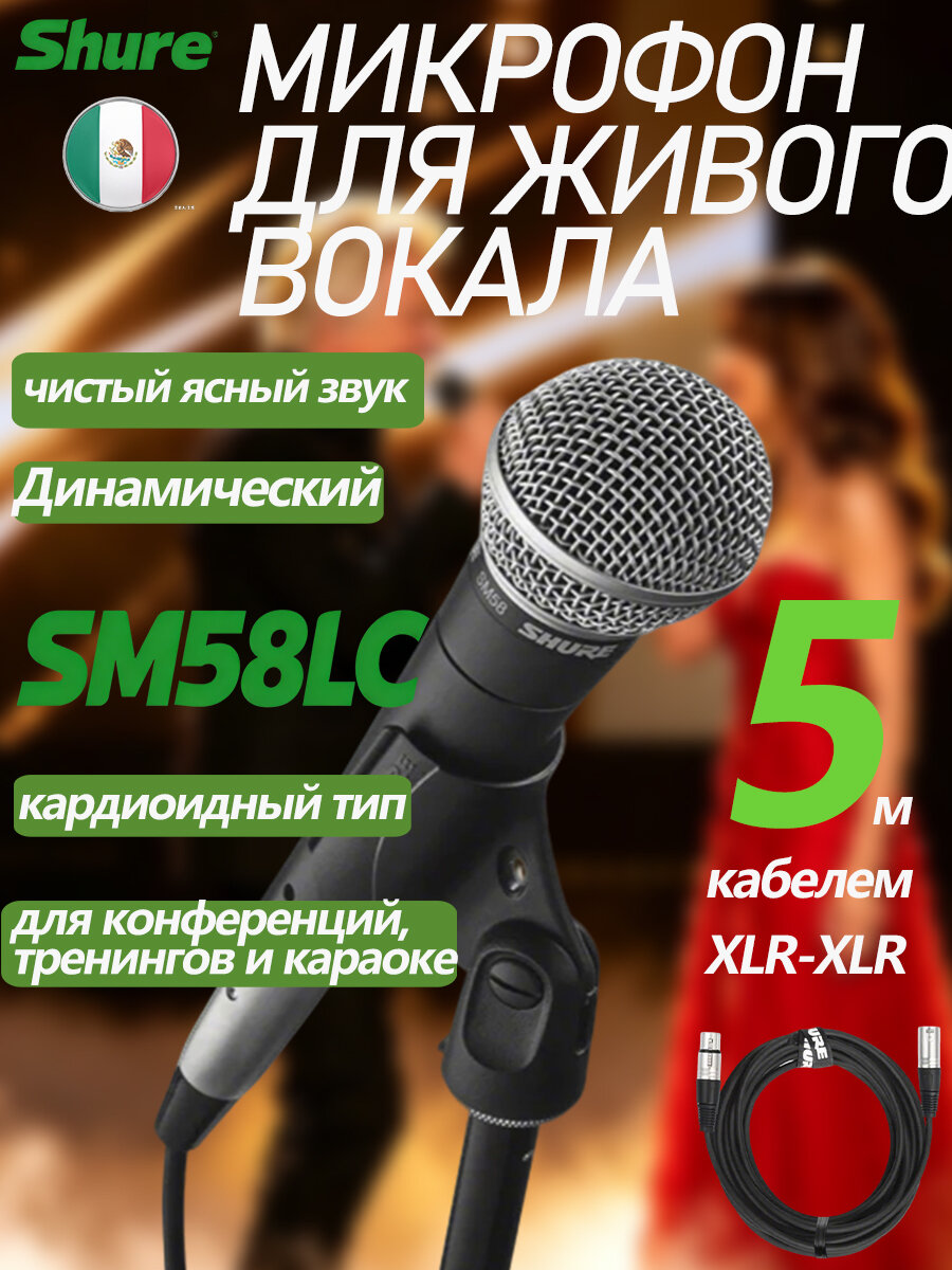 Shure Микрофон для живого вокала SM58LC-XLR-XLR, шоколадный, черный матовый