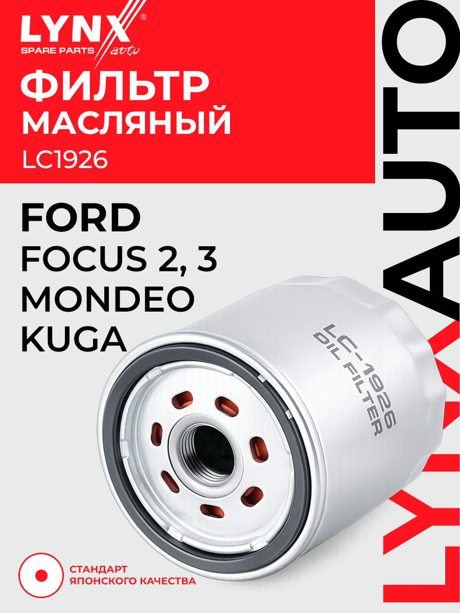 LYNXauto LC1926 Фильтр Масляный для Форд Фокус 2 3 Мондео 3/4/5 Куга 2, С-макс Симакс Маверик , Фиеста 5 / MANN FILTER W7015