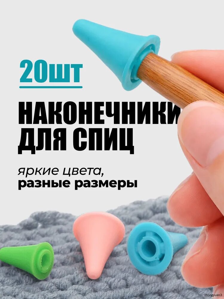 Наконечники для спиц, заглушки стопперы для спиц, 2 размера - 20 штук
