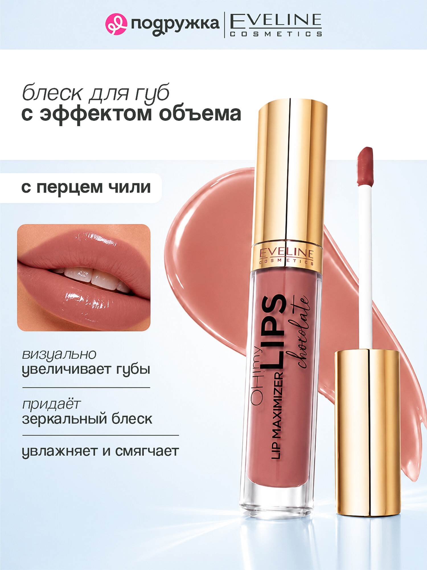 Блеск для губ EVELINE OH! MY LIPS для увеличения объема с экстрактом перца (шоколад) 4,5 мл