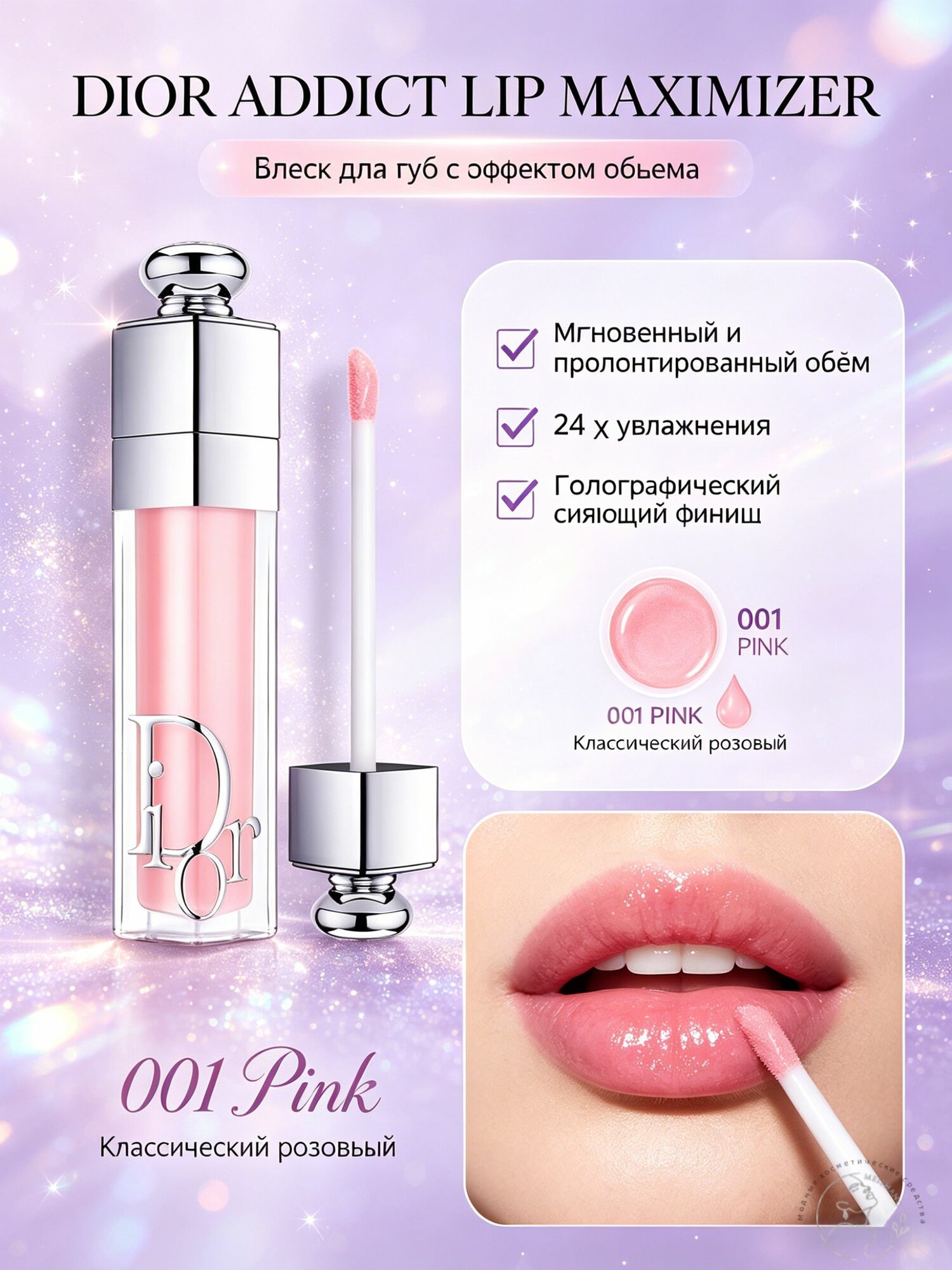Блеск для губ Dior с эффектом увеличения объема, от 001 Pink