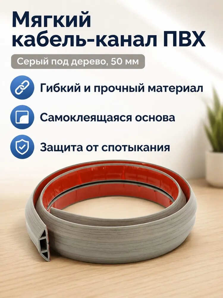 Напольный кабель-канал из ПВХ, мягкий, D50 (5 см), серый под дерево