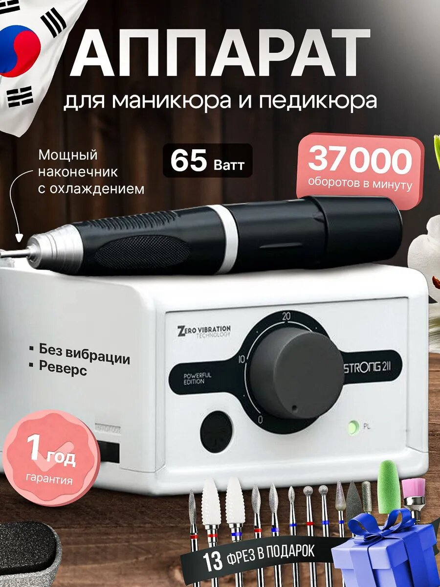 Аппарат для маникюра и педикюра, STRONG 211 MAX, профессиона