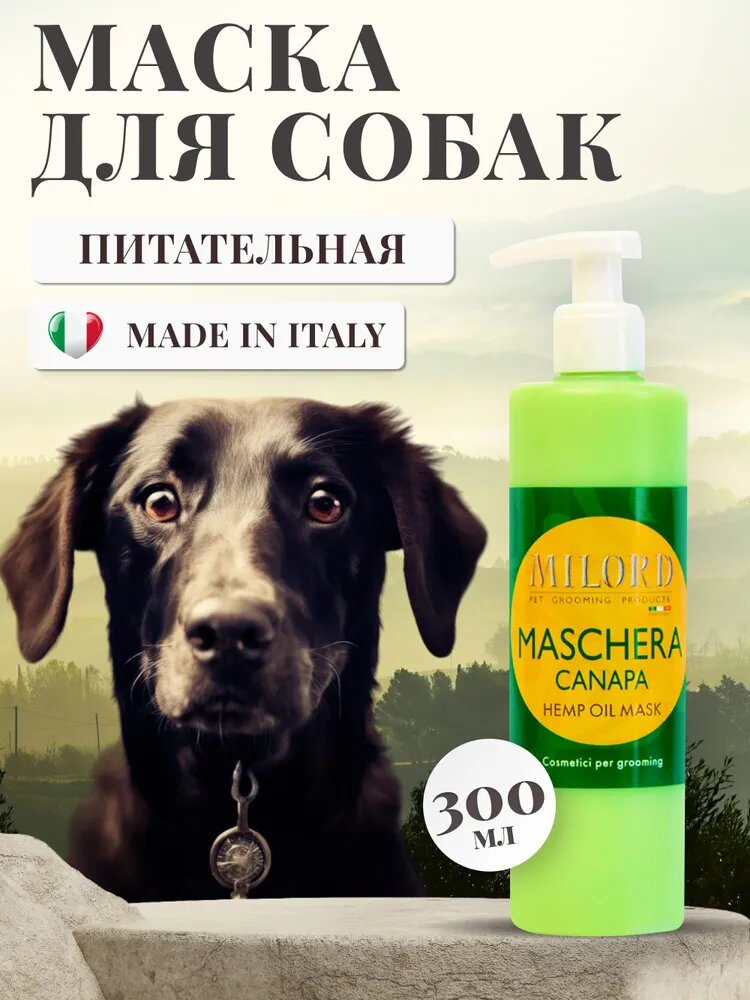 Маска для шерсти собак питательная Canapa рекомендован для всех пород, интенсивно питает, увлажняет и восстанавливает поврежденную шерсть, органический и гипоаллергенный, MILORD, Италия, 300 мл