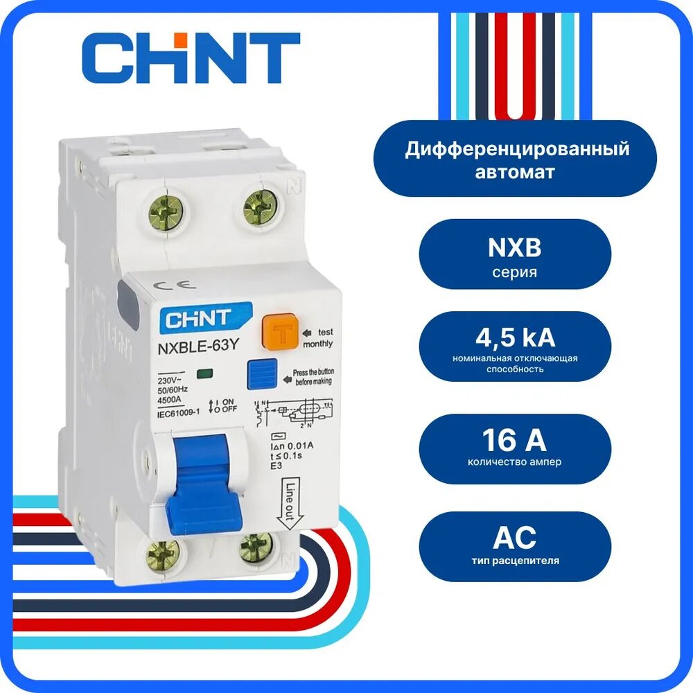 Диф. автомат CHINT NXB 1P+N С16 30мА тип АС 4,5кА, 105542
