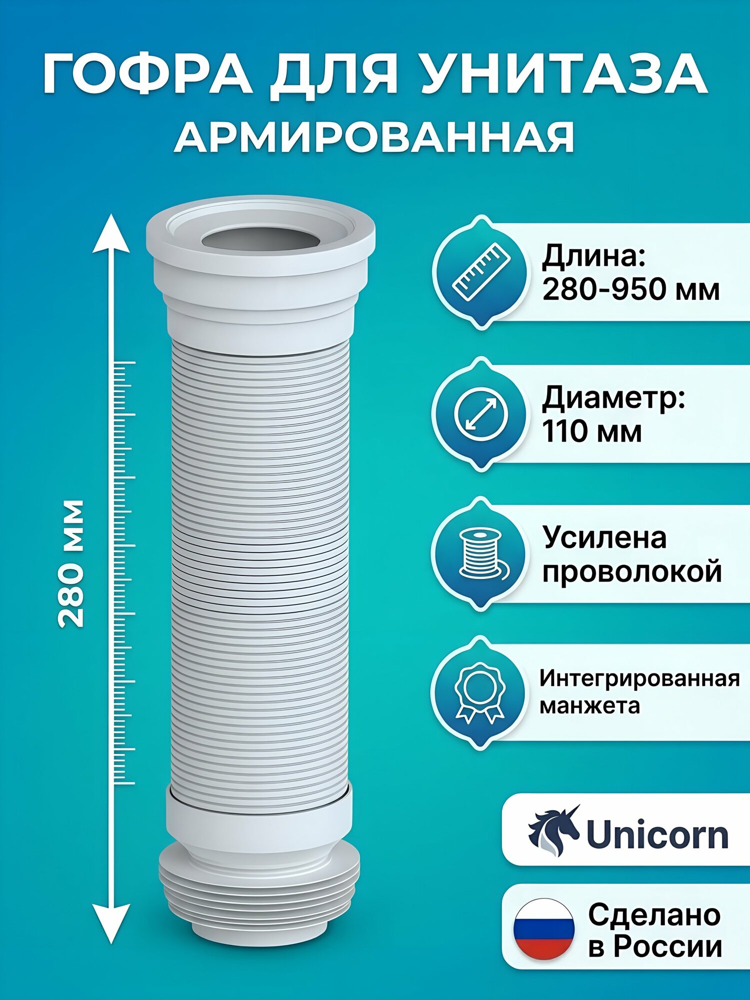 Гофра для унитаза армированная Unicorn Т950, длина 280-950 мм. Надежная труба гофрированная для канализации, Россия.