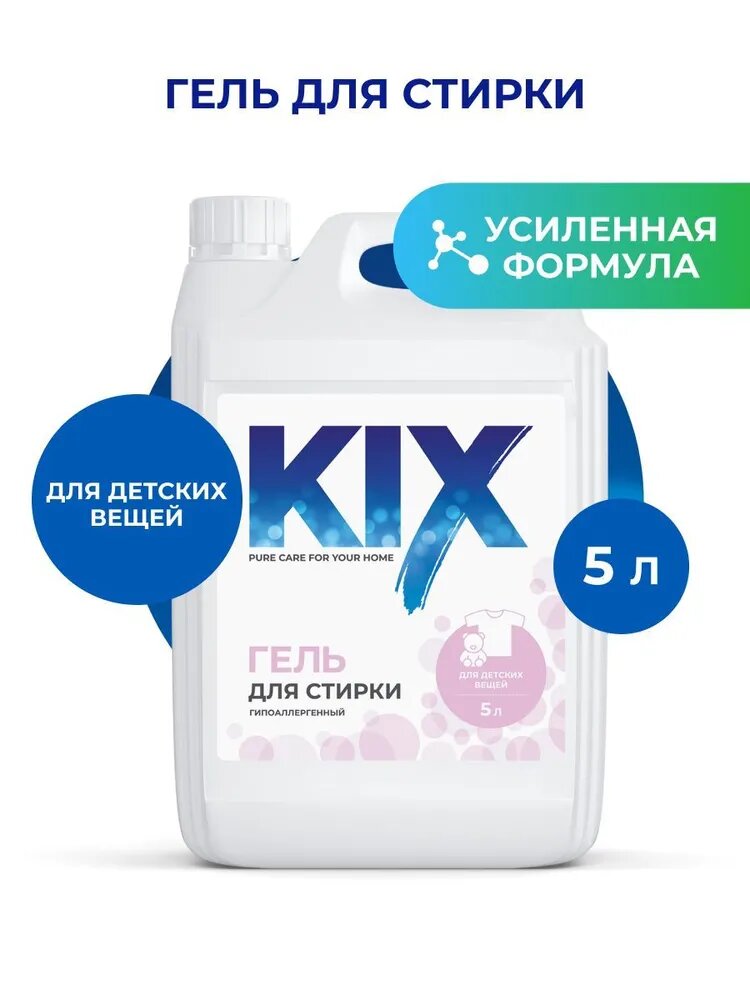 Гель для стирки KIX Extra для детского белья гипоаллергенный, 5 л