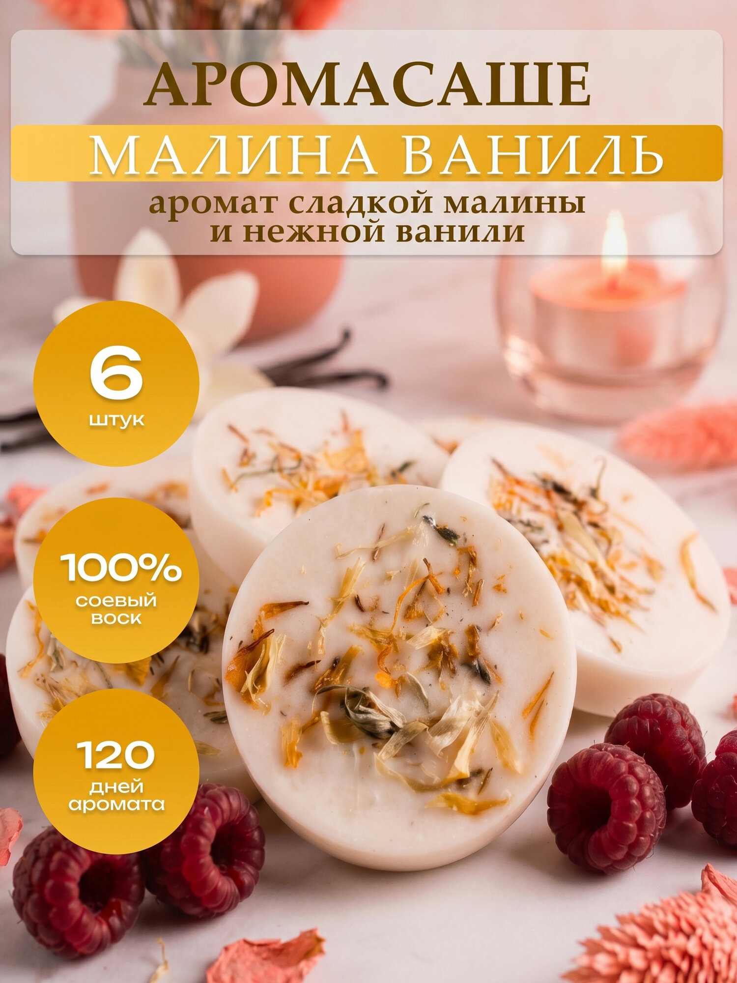 Саше ароматическое для белья в шкаф, Малина ваниль, 6 шт