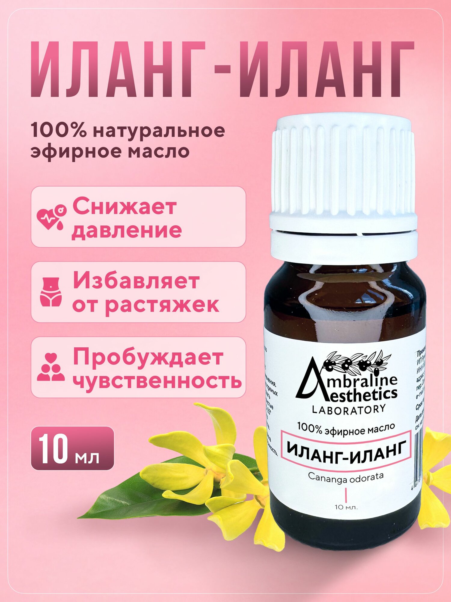 Натуральное эфирное масло иланг-иланга 100%, 10 мл. Aesthetics laboratory 10 мл 100% иланг-иланга