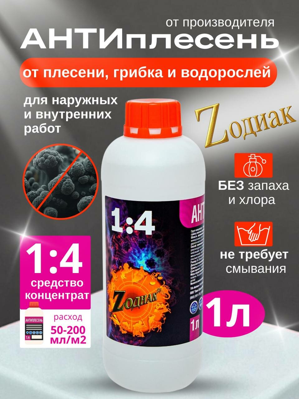 Средство концентрат 1:4 Антиплесень от плесени и грибка, для наружных и внутренних работ, для стен, полов, в ванной, дерева, бетона, плитки Zодиак 1 л
