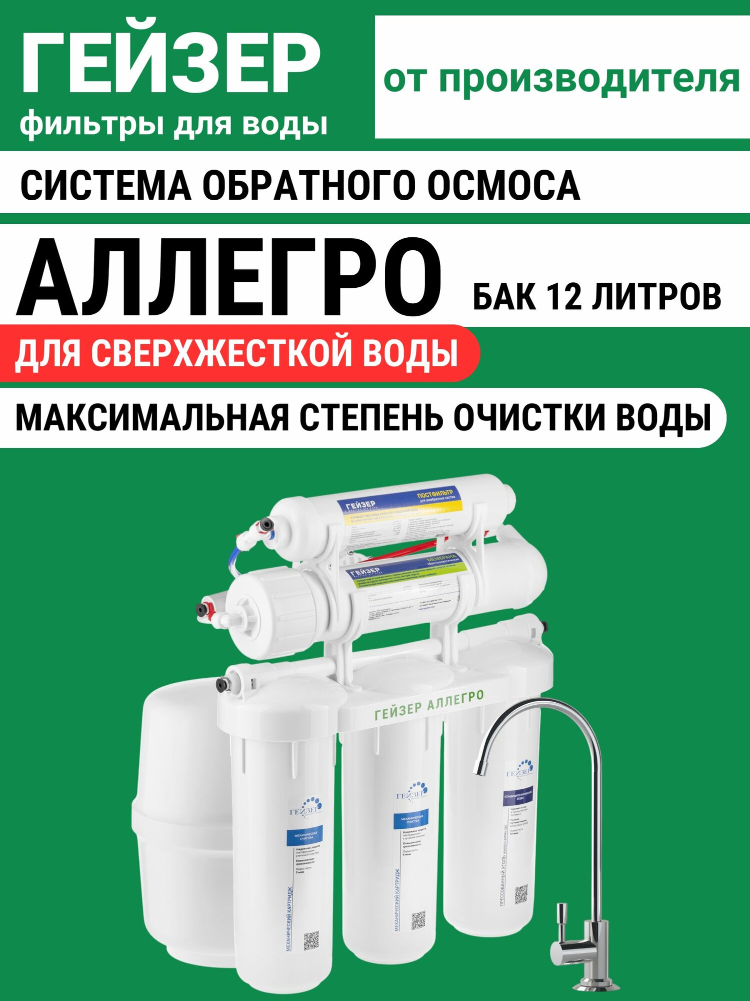 Фильтр для воды под мойку система обратного осмоса Гейзер Аллегро, максимальная очистки воды, удаление накипи и железа, удаление бактерий и вирусов, 20036