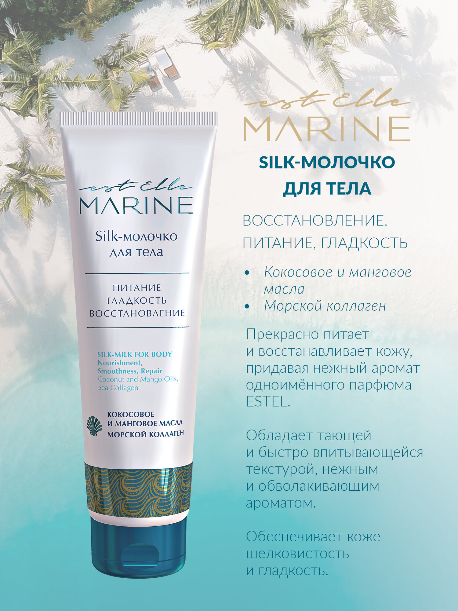 ESTEL Silk-молочко для тела Est Elle Marine, восстановление, питание, 150 мл