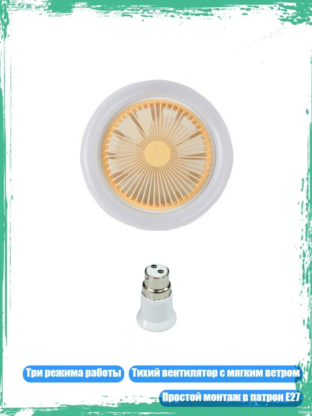 Вентилятор-светильник E27 LED 30W, Желтый