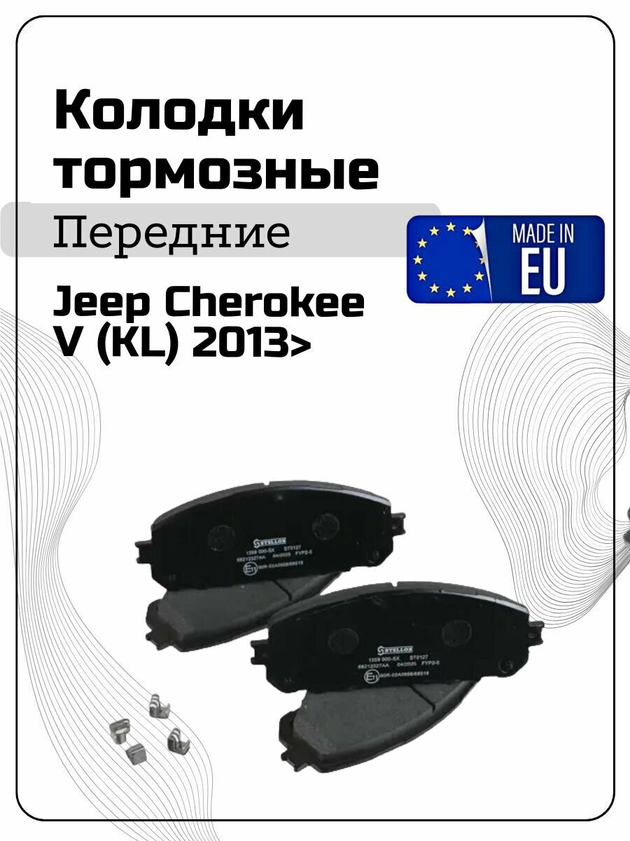 Jeep Cherokee V (KL) Колодки передние Джип Чероки 5,