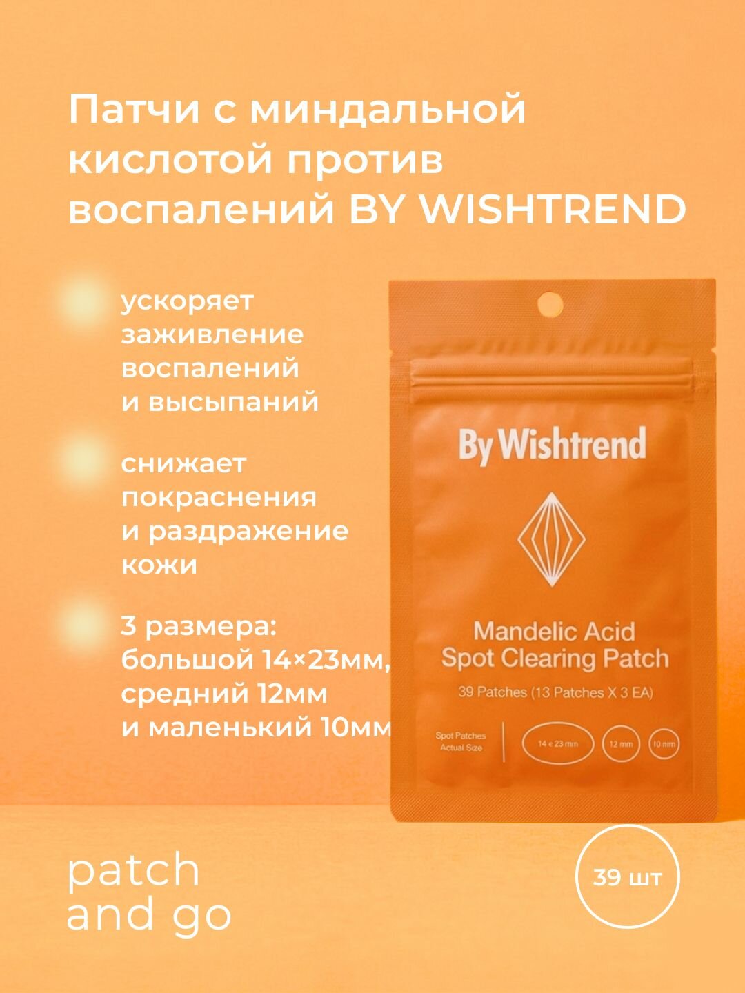By Wishtrend Патчи с миндальной кислотой против воспалений Mandelic Acid Spot Clearing Patch, 39 патчей