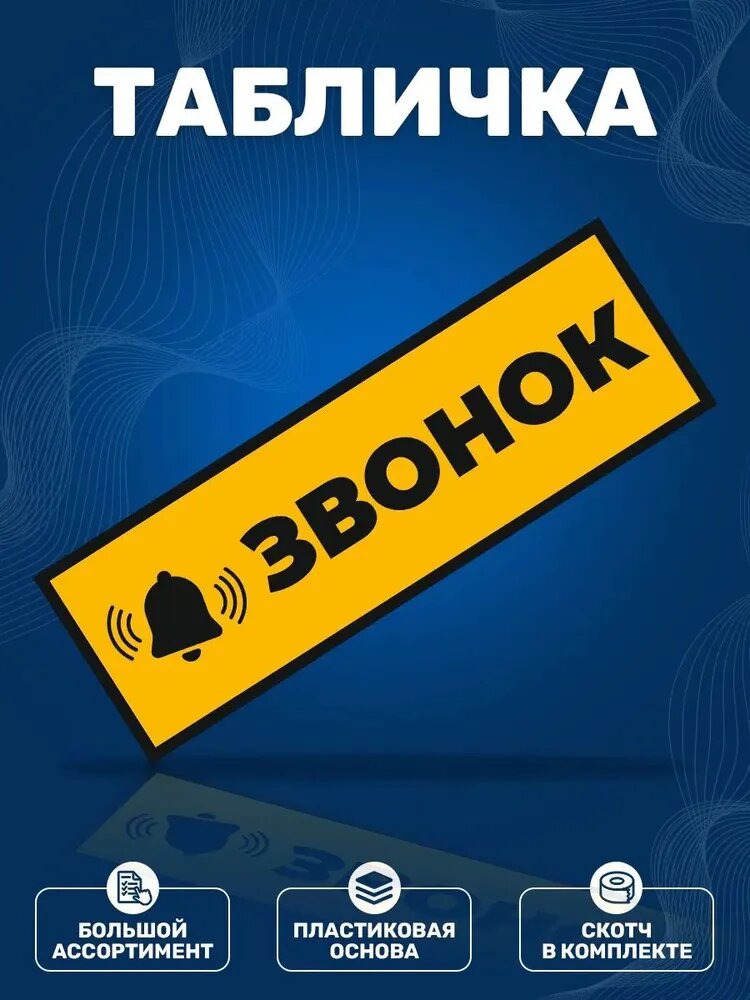Табличка, на дверь, инфомаг, Звонок, 30x10 см