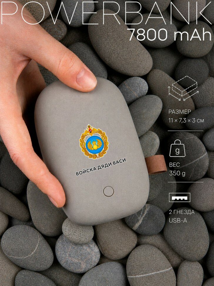 Внешний аккумулятор Pebble 7800 мАч с надписью "Войска дяди Васи"
