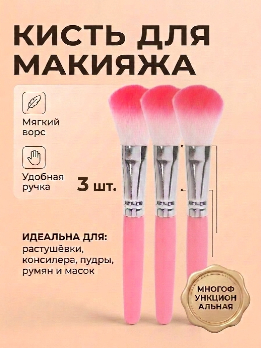 Кисть мягкая для растушёвки, консилера, пудры и румян, макияжа, маски для лица розовая 3 шт