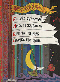 О Щуке Зубастой. Лиса и Журавль. Война грибов. Сказка про Ерша Народное творчество