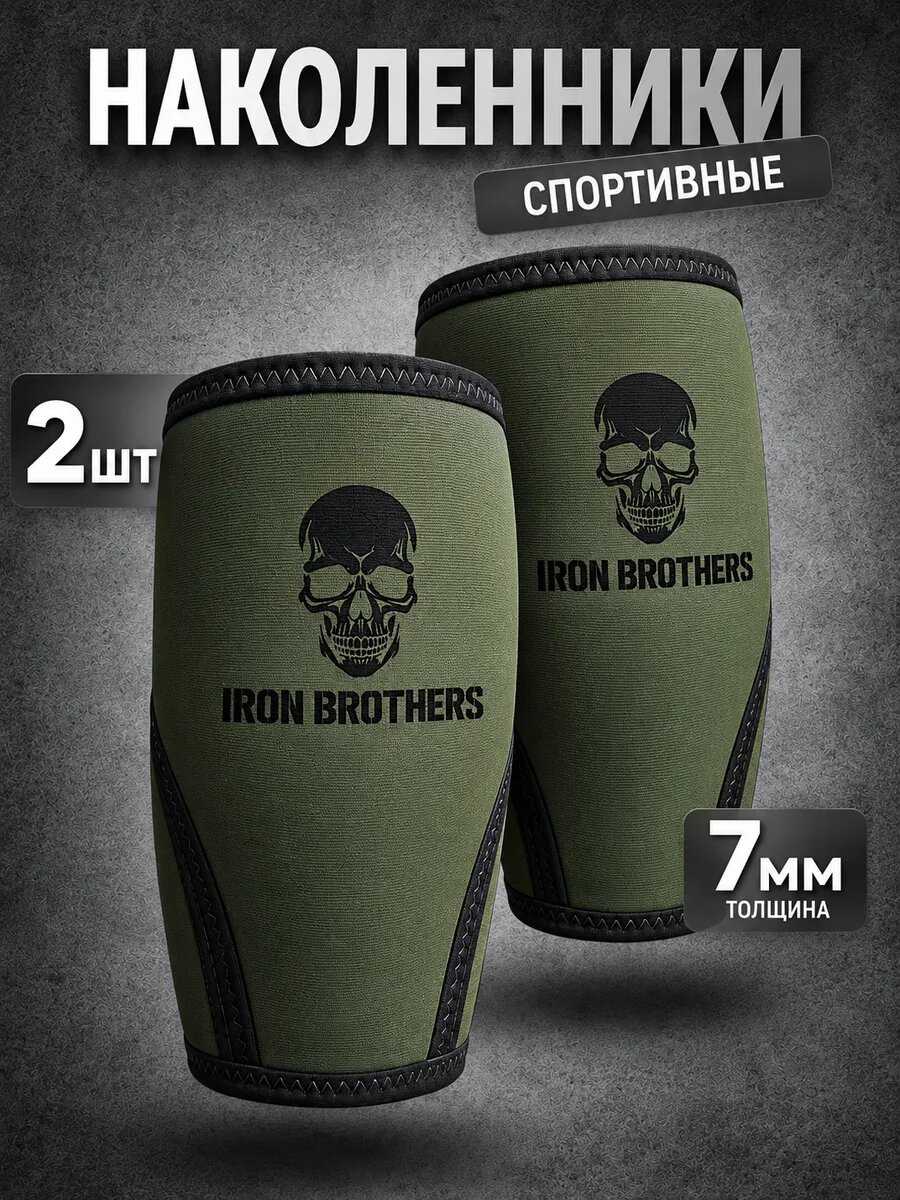 Наколенник спортивный IRON BROTHERS сталь для пауэрлифтинга и тяжелой атлетики 7мм, L