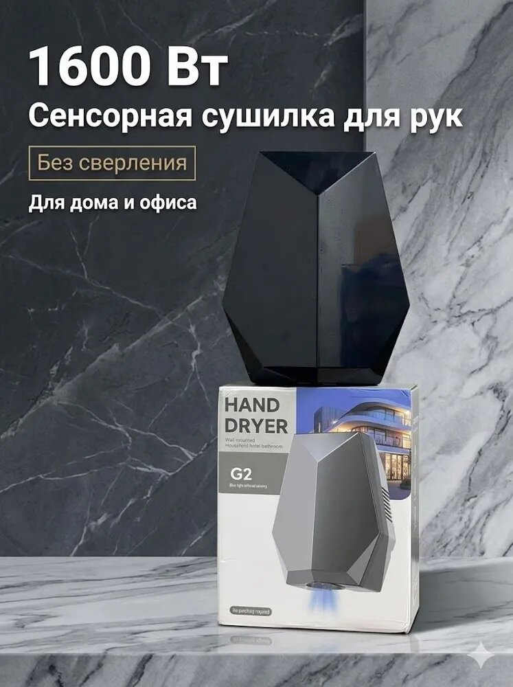 Бесконтактный сушилка для рук 1600 Вт, Автоматический, Быстрая сушка за 3 сек, Без сверления стен, HEPA фильтр, Тихий, Для дома и офиса
