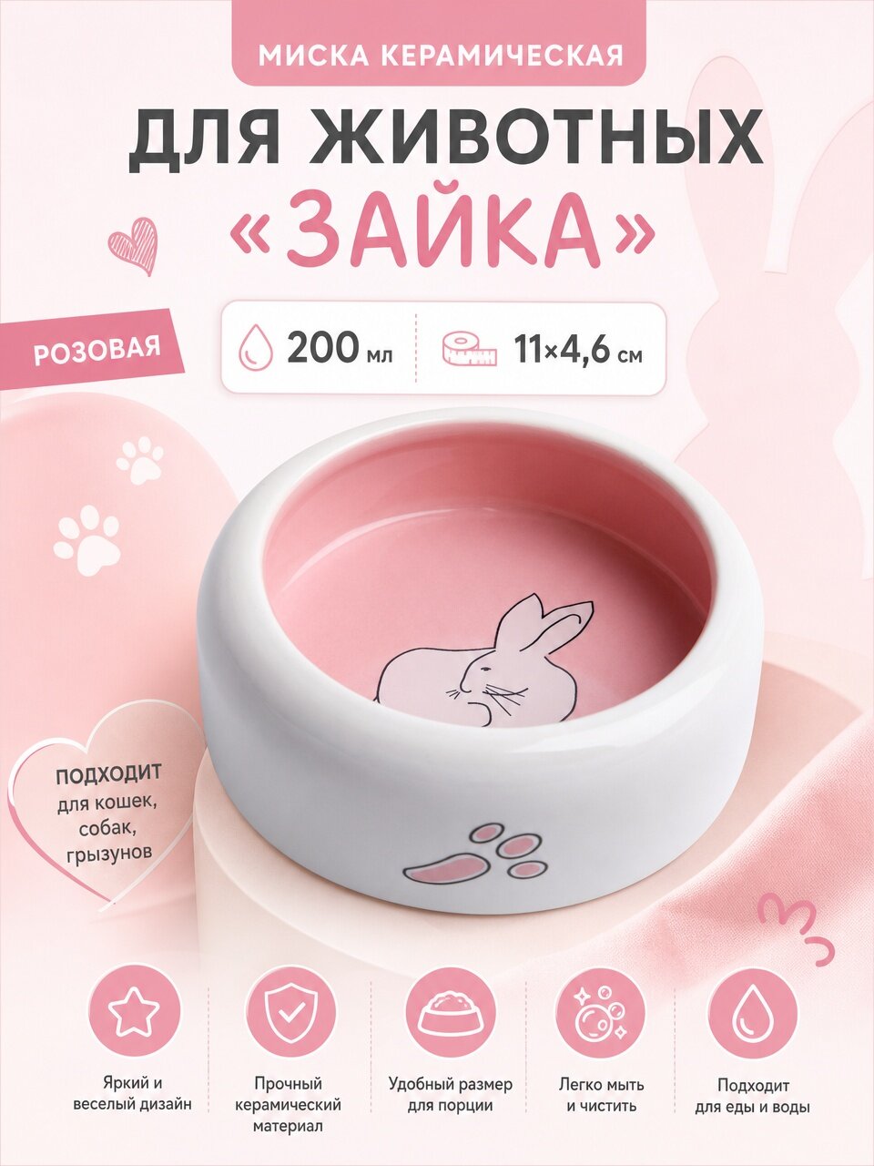 Миска керамическая "Заяц", 200 мл, 11 x 4,6 cм, розово-белая
