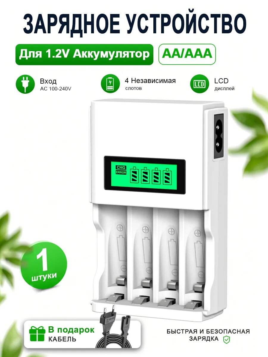 Зарядник для аккумуляторов AA и AAA на 4 слота с экраном 1.2V Ni-MH