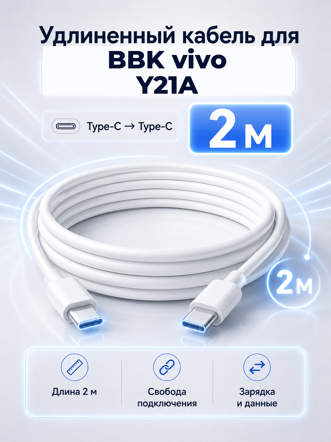 Удлиненный кабель для BBK vivo Y21A Type-C на Type-C, 2 м