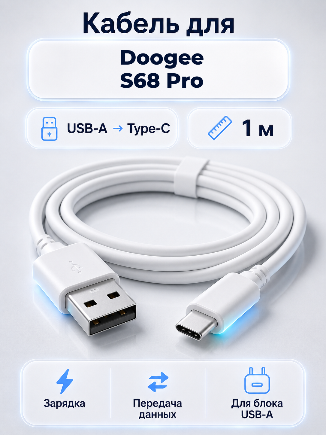 Кабель для Doogee S68 Pro USB-A на Type-C, 1 м