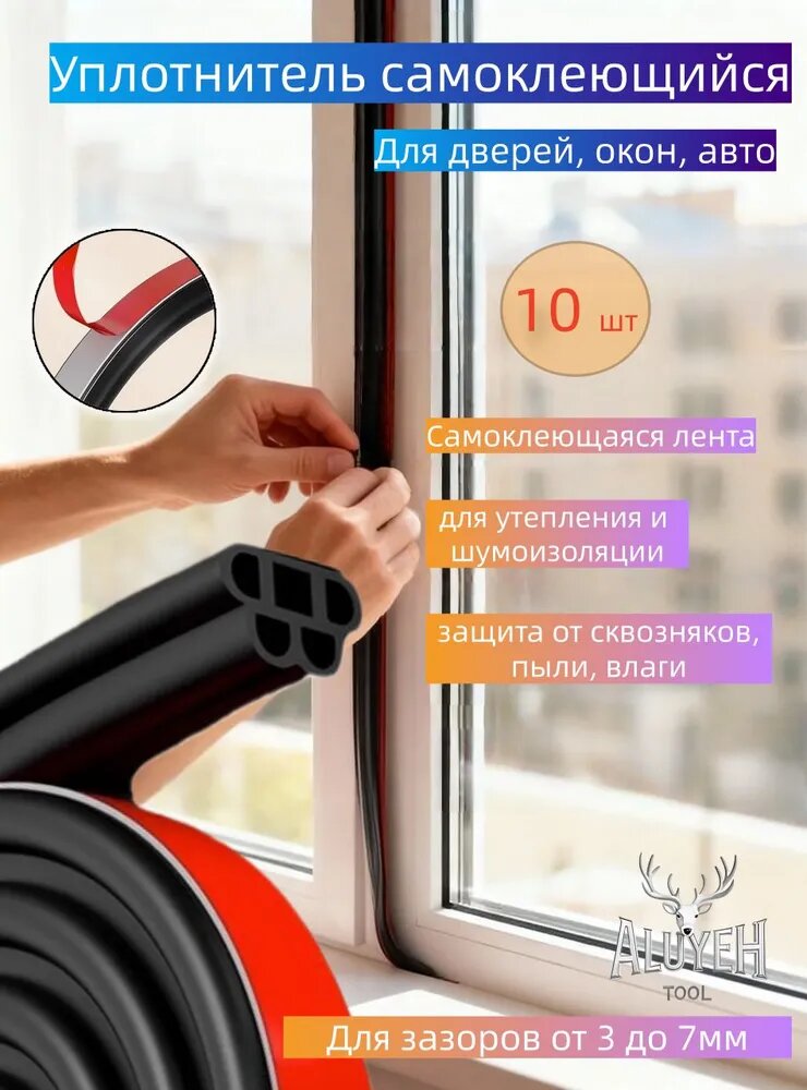 Уплотнитель для дверей и окон самоклеющийся универсальный, Двухслойная структура длина 10м, EPDM, для утепления и шумоизоляции, защита от сквозняков, пыли, влаги