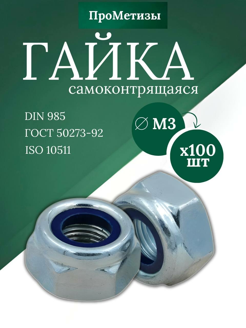 Гайка самоконтрящаяся оцинкованная DIN 985, М3, 100шт