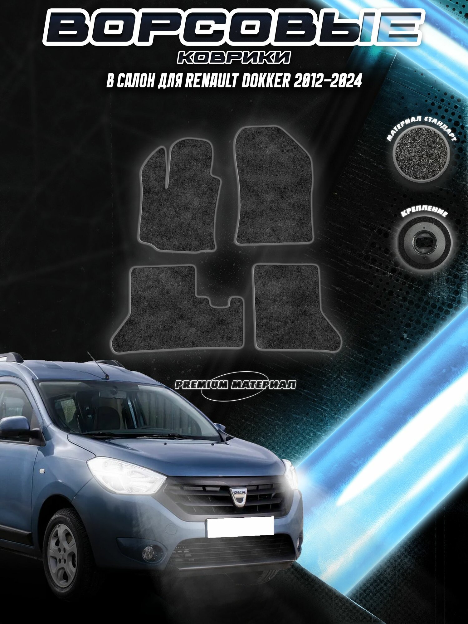 Ворсовые коврики "Стандарт" для авто Рено Доккер / Renault Dokker 2012-2024 Г. В. Чёрный С Серым Кантом