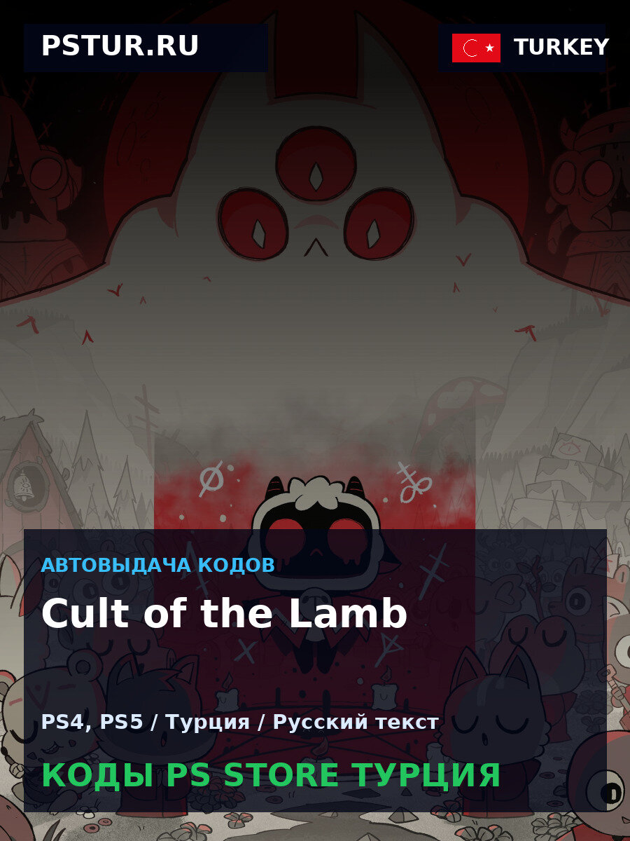 Cult of the Lamb PS4, PS5 — PlayStation Store Турция, цифровая версия