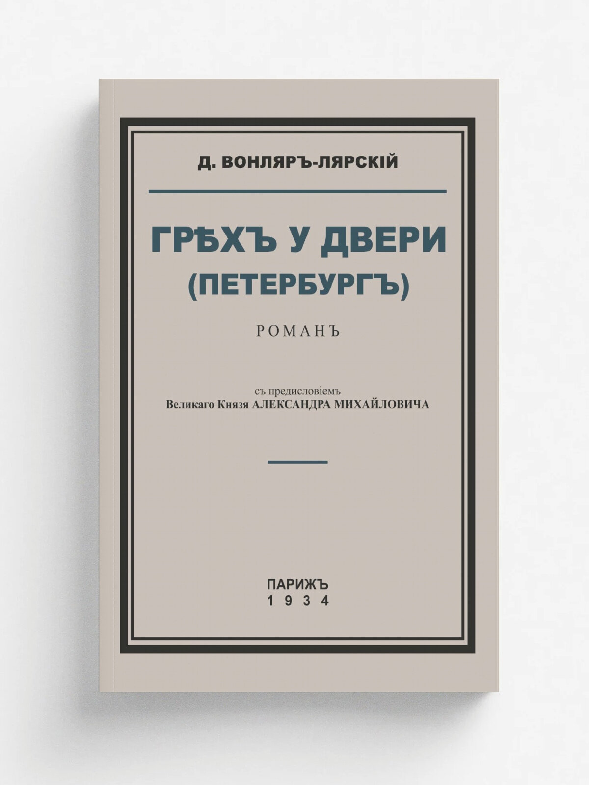 Грех у двери (Петербург)