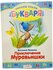 Приключения Муравьишки