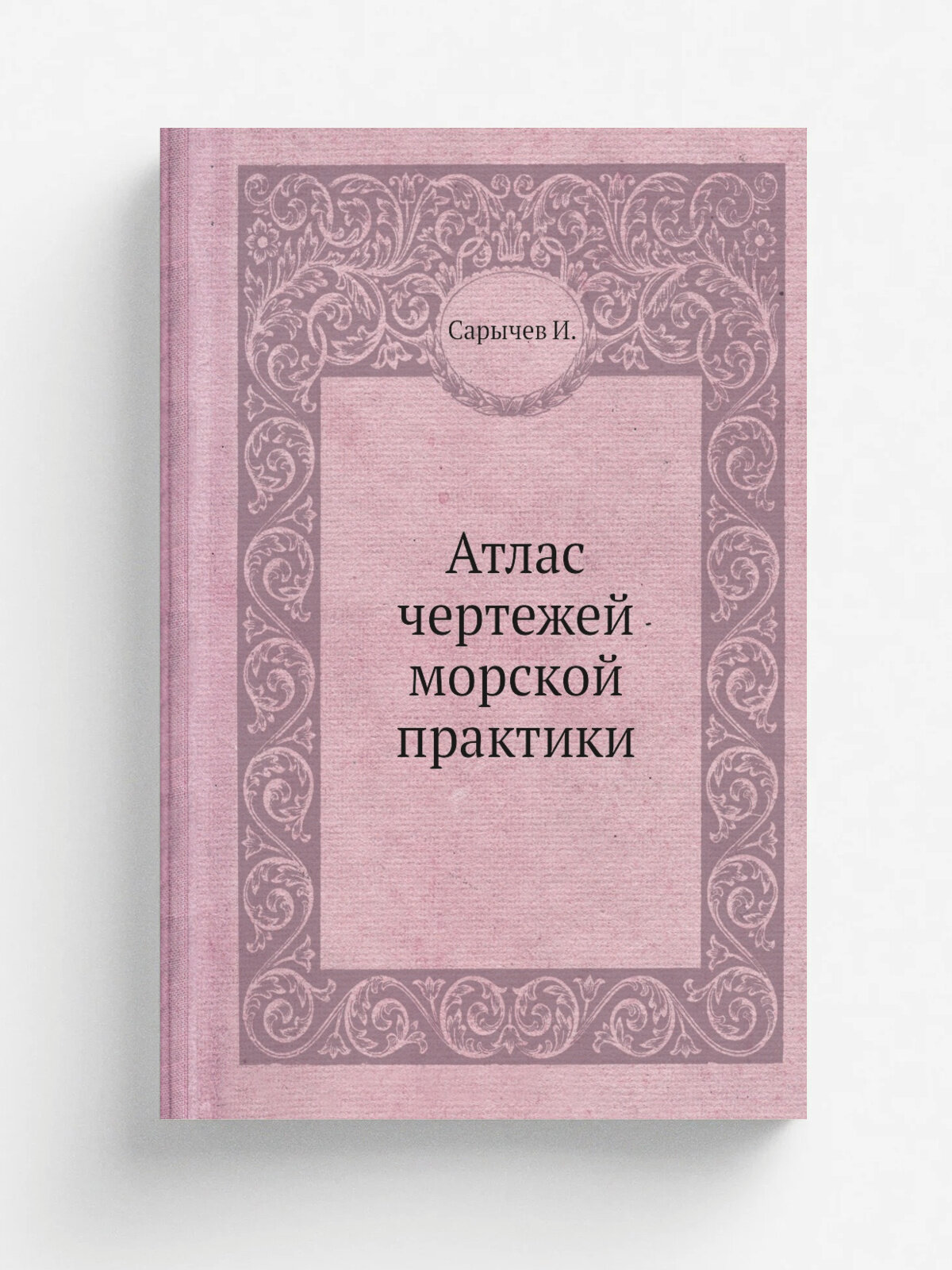 Атлас чертежей морской практики