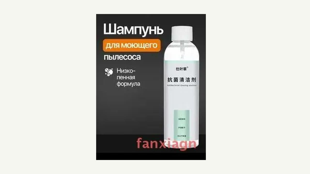 Шампунь для моющего пылесоса с низкопенной формулой, антибактериальное чистящее средство, 300 г — фото 1