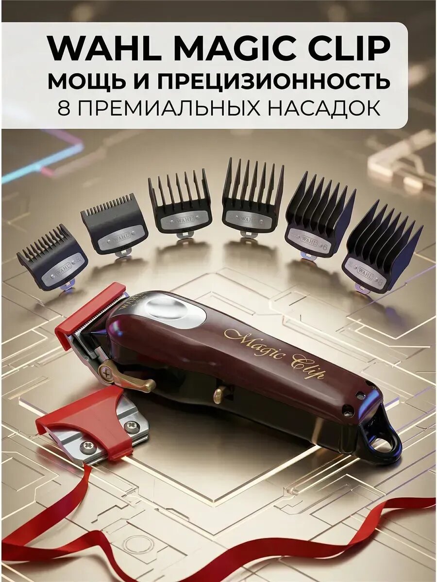 Машинка для стрижки волос Wahl Magic Clip 8148 красная, собственный аккумулятор,1,800, расческа, масло, адаптер, индикатор зарядки,180,17000,1.2, автономное/от сети, для стрижки волос, набор для стрижки