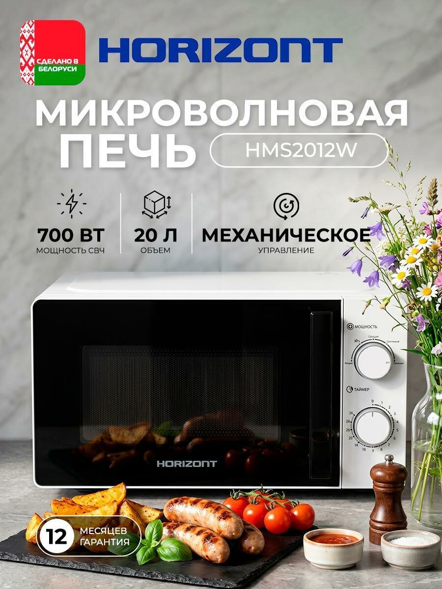 Микроволновая печь соло Horizont HSM2012W, белый